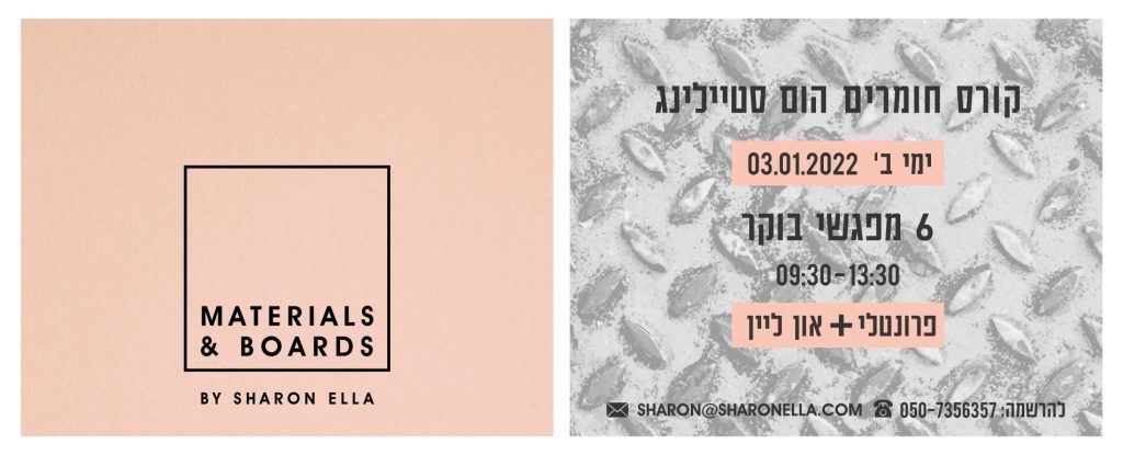 MATERIALS & BOARDS - שרון אלה מעצבת פנים מתמחה בחומרים